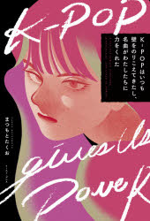 ■ISBN:9784781619774★日時指定・銀行振込をお受けできない商品になりますタイトル【新品】K−POPはいつも壁をのりこえてきたし、名曲がわたしたちに力をくれた　まつもとたくお/著ふりがなけ−ぽつぷわいつもかべおのりこえてきたし...