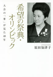 ■ISBN:9784344933019★日時指定・銀行振込をお受けできない商品になりますタイトル希望の祭典・オリンピック　大会の「華」が見た40年　原田知津子/著ふりがなきぼうのさいてんおりんぴつくたいかいのはながみたよんじゆうねんたいかい...