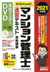 ■ISBN:9784813295945★日時指定・銀行振込をお受けできない商品になりますタイトル【新品】DVD　’21　マンション管理士速習テキ　TACマンション管理ふりがなでい−ヴいでい−2021まんしよんかんりしそくしゆうてきすとそつこ...