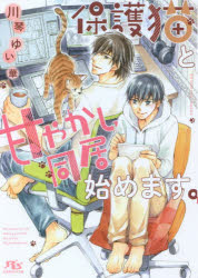 ■ISBN:9784344848658★日時指定・銀行振込をお受けできない商品になりますタイトル【新品】保護猫と甘やかし同居始めます。　川琴ゆい華/著ふりがなほごねことあまやかしどうきよはじめますげんとうしやるちるぶんこか−5−2発売日20...