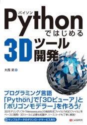 ■ISBN:9784863543508★日時指定・銀行振込をお受けできない商品になりますタイトル【新品】Pythonではじめる3Dツール開発　大西武/著ふりがなぱいそんではじめるすり−でい−つ−るかいはつPYTHON/で/はじめる/3D/つ...