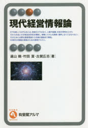 ■ISBN:9784641221789★日時指定・銀行振込をお受けできない商品になりますタイトル現代経営情報論　遠山曉/著　村田潔/著　古賀広志/著ふりがなげんだいけいえいじようほうろんゆうひかくあるますぺしやらいずどSPECIALIZED...