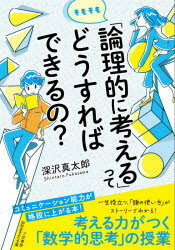 ■ISBN:9784837987178★日時指定・銀行振込をお受けできない商品になりますタイトル【新品】そもそも「論理的に考える」ってどうすればできるの?　深沢真太郎/著ふりがなそもそもろんりてきにかんがえるつてどうすればできるのそもそもろ...