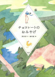 ■ISBN:9784776410102★日時指定・銀行振込をお受けできない商品になりますタイトルチョコレートのおみやげ　岡田淳/文　植田真/絵ふりがなちよこれ−とのおみやげひようごのどうわ発売日202106出版社BL出版ISBN978477...