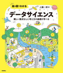 ■ISBN:9784297121273★日時指定・銀行振込をお受けできない商品になりますタイトル絵と図でわかるデータサイエンス　難しい数式なしに考え方の基礎が学べる　上藤一郎/著ふりがなえとずでわかるで−たさいえんすむずかしいすうしきなしに...