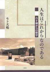 ■ISBN:9784866933634★日時指定・銀行振込をお受けできない商品になりますタイトル【新品】人生はこれからなのである　六十歳からの留学　モト大嶋/著ふりがなじんせいわこれからなのであるろくじつさいからのりゆうがく60さい/から/...