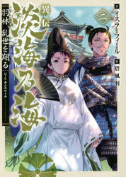 ■ISBN:9784866992174★日時指定・銀行振込をお受けできない商品になりますタイトル【新品】異伝淡海(あふみ)乃海　羽林、乱世を翔る　2　イスラーフィール/著ふりがないでんあふみのうみ22いでんおうみのうみ22うりんらんせおかけ...