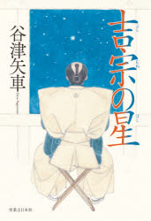 ■ISBN:9784408537825★日時指定・銀行振込をお受けできない商品になりますタイトル【新品】吉宗の星　谷津矢車/著ふりがなよしむねのほし発売日202105出版社実業之日本社ISBN9784408537825大きさ333P　19c...