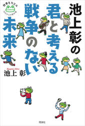■ISBN:9784652203651★日時指定・銀行振込をお受けできない商品になりますタイトル池上彰の君と考える戦争のない未来　池上彰/著ふりがないけがみあきらのきみとかんがえるせんそうのないみらいせかいおかえるじゆうだいからのらしんばん...