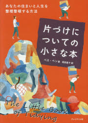 ■ISBN:9784833424127★日時指定・銀行振込をお受けできない商品になりますタイトル【新品】片づけについての小さな本　あなたの住まいと人生を整理整頓する方法　ベス・ペン/著　岡田直子/訳ふりがなかたずけについてのちいさなほんあな...