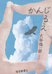 ■ISBN:9784834086140★日時指定・銀行振込をお受けできない商品になりますタイトル【新品】かんじるえ　大谷陽一郎/さくふりがなかんじるえ発売日202105出版社福音館書店ISBN9784834086140大きさ〔35P〕　31...