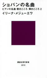 ■ISBN:9784065225431★日時指定・銀行振込をお受けできない商品になりますタイトルショパンの名曲　イリーナ・メジューエワ/著ふりがなしよぱんのめいきよくこうだんしやげんだいしんしよ2619ぴあののめいきよくききどころひきどころ...