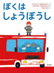 ■ISBN:9784267022906★日時指定・銀行振込をお受けできない商品になりますタイトル【新品】ぼくはしょうぼうし　トンマーゾ・ブルキエッティ/さく　シルヴィア・バロンチェッリ/え　やまねかずこ/やくふりがなぼくわしようぼうし発売日...