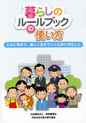 ■ISBN:9784907576578★日時指定・銀行振込をお受けできない商品になりますタイトル【新品】「暮らしのルールブック」の使い方　ともに学ぼう、楽しく生きていくために守ることふりがなくらしのる−るぶつくのつかいかたともにまなぼうたの...