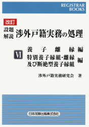 ■ISBN:9784817847270★日時指定・銀行振込をお受けできない商品になりますタイトル【新品】設題解説渉外戸籍実務の処理　6　養子離縁編　特別養子縁組・離縁及び断絶型養子縁組編　渉外戸籍実務研究会/著ふりがなせつだいかいせつしよう...