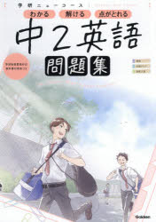 ■ISBN:9784053052971★日時指定・銀行振込をお受けできない商品になりますタイトル中2英語ふりがなちゆうにえいごちゆう2/えいごがつけんにゆ−こ−すもんだいしゆう発売日202106出版社学研プラスISBN97840530529...