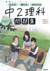 ■ISBN:9784053052995★日時指定・銀行振込をお受けできない商品になりますタイトル中2理科ふりがなちゆうにりかちゆう2/りかがつけんにゆ−こ−すもんだいしゆう発売日202106出版社学研プラスISBN9784053052995...