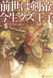 ■ISBN:9784434284021★日時指定・銀行振込をお受けできない商品になりますタイトル前世は剣帝。今生クズ王子　5　アルト/著ふりがなぜんせわけんていこんじようくずおうじ55発売日202105出版社アルファポリスISBN97844...
