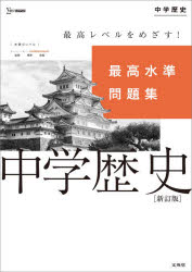 ■ISBN:9784578233848★日時指定・銀行振込をお受けできない商品になりますタイトル最高水準問題集中学歴史ふりがなさいこうすいじゆんもんだいしゆうちゆうがくれきししぐまべすと発売日202100出版社文英堂ISBN97845782...