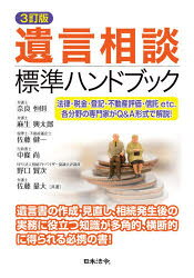 ■ISBN:9784539728314★日時指定・銀行振込をお受けできない商品になりますタイトル【新品】遺言相談標準ハンドブック　法律・税金・登記・不動産評価・信託etc．各分野の専門家がQ＆A形式で解説!　奈良恒則/共著　麻生興太郎/共著...