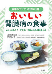 ■ISBN:9784865137613★日時指定・銀行振込をお受けできない商品になりますタイトル【新品】おいしい腎臓病の食事　よくわかるステージ別食べて良いもの、控えるもの　食事のコツで、症状を改善!　富野康日己/編著　杉村紀子/栄養監修ふ...