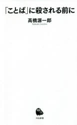 ■ISBN:9784309631264★日時指定・銀行振込をお受けできない商品になりますタイトル「ことば」に殺される前に　高橋源一郎/著ふりがなことばにころされるまえにかわでしんしよ29発売日202105出版社河出書房新社ISBN97843...