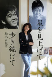 ■ISBN:9784334952464★日時指定・銀行振込をお受けできない商品になりますタイトル【新品】星を見上げて歩き続けて　柏木由紀子/著ふりがなほしおみあげてあるきつずけて発売日202105出版社光文社ISBN978433495246...