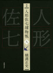 ■ISBN:9784394190189★日時指定・銀行振込をお受けできない商品になりますタイトル完本人形佐七捕物帳　9　横溝正史/著　浜田知明/編集委員　本多正一/編集委員　山口直孝/編集委員ふりがなかんぽんにんぎようさしちとりものちよう9...