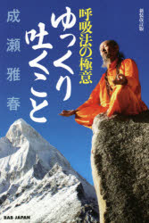■ISBN:9784814203888★日時指定・銀行振込をお受けできない商品になりますタイトルゆっくり吐くこと　呼吸法の極意　成瀬雅春/著ふりがなゆつくりはくことこきゆうほうのごくい発売日202106出版社BABジャパンISBN97848...