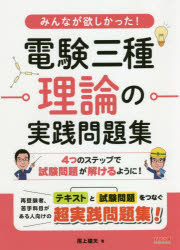 ■ISBN:9784813288664★日時指定・銀行振込をお受けできない商品になりますタイトル【新品】みんなが欲しかった!電験三種理論の実践問題集　尾上建夫/著ふりがなみんながほしかつたでんけんさんしゆりろんのじつせんもんだいしゆうみんな...