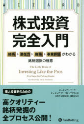 ■ISBN:9784775972830★日時指定・銀行振込をお受けできない商品になりますタイトル【新品】株式投資完全入門　銘柄→潜在力→財務→事業評価がわかる銘柄選択の極意　ジョシュア・パール/著　ジョシュア・ローゼンバウム/著　長岡半太郎...