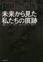 ■ISBN:9784492800911★日時指定・銀行振込をお受けできない商品になりますタイトルFOOTPRINTS　未来から見た私たちの痕跡　デイビッド・ファリアー/著　東郷えりか/訳ふりがなふつとぷりんとふつとぷりんつFOOTPRINT...