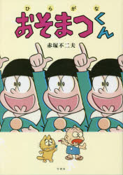 ■ISBN:9784801926837★日時指定・銀行振込をお受けできない商品になりますタイトル【新品】ひらがなおそまつくん　赤塚不二夫/著ふりがなひらがなおそまつくんおそまつくん発売日202105出版社竹書房ISBN97848019268...