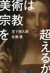 ■ISBN:9784569849447★日時指定・銀行振込をお受けできない商品になりますタイトル美術は宗教を超えるか　宮下規久朗/著　佐藤優/著ふりがなびじゆつわしゆうきようおこえるか発売日202106出版社PHP研究所ISBN978456...