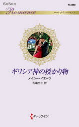 ■ISBN:9784596135902★日時指定・銀行振込をお受けできない商品になりますタイトル【新品】ギリシア神の授かり物　メイシー・イエーツ/作　松尾当子/訳ふりがなぎりしあしんのさずかりものは−れくいんろまんすR3590発売日2021...