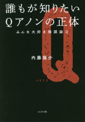 ■ISBN:9784828422732★日時指定・銀行振込をお受けできない商品になりますタイトル【新品】誰もが知りたいQアノンの正体　みんな大好き陰謀論　2　内藤陽介/著ふりがなだれもがしりたいきゆ−あのんのしようたいだれも/が/しりたい/...