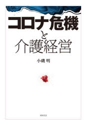 ■ISBN:9784886839008★日時指定・銀行振込をお受けできない商品になりますタイトル【新品】コロナ危機と介護経営　小磯明/著ふりがなころなききとかいごけいえい発売日202105出版社同時代社ISBN9784886839008大き...