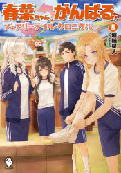 ■ISBN:9784046804389★日時指定・銀行振込をお受けできない商品になりますタイトル春菜ちゃん、がんばる?　フェアリーテイル・クロニクル　5　埴輪星人/著ふりがなはるなちやんがんばる55ふえあり−ているくろにくるえむえふぶつくす...