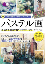 ■ISBN:9784780424737★日時指定・銀行振込をお受けできない商品になりますタイトルパステル画技法と表現力を磨く50のポイント　この一冊でステップアップ!　高木匡子/監修ふりがなぱすてるがぎほうとひようげんりよくおみがくごじゆう...