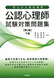 ■ISBN:9784909942159★日時指定・銀行振込をお受けできない商品になりますタイトル【新品】忙しい人のための公認心理師試験対策問題集　下巻　青山有希/編著　喜田智也/編著　小湊真衣/編著ふりがないそがしいひとのためのこうにんしん...