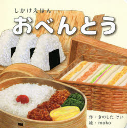 ■ISBN:9784866820378★日時指定・銀行振込をお受けできない商品になりますタイトルおべんとう　きのしたけい/作　moko/絵ふりがなおべんとうしかけえほんしり−ず発売日202105出版社コクヨISBN9784866820378...