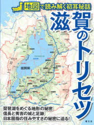 ■ISBN:9784398148285★日時指定・銀行振込をお受けできない商品になりますタイトル【新品】滋賀のトリセツふりがなしがのとりせつちずでよみとくはつみみひわ発売日202106出版社昭文社ISBN9784398148285大きさ12...
