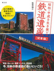 ■ISBN:9784398145987★日時指定・銀行振込をお受けできない商品になりますタイトル【新品】昭和・平成を生き抜いた鉄道遺産　関東編　塩塚陽介/〔著〕ふりがなしようわへいせいおいきぬいたてつどういさんかんとうへん発売日202106...