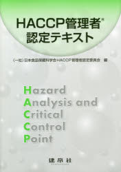 ■ISBN:9784767907062★日時指定・銀行振込をお受けできない商品になりますタイトルHACCP管理者認定テキスト　日本食品保蔵科学会HACCP管理者認定委員会/編ふりがなはせつぷかんりしやにんていてきすとHACCP/かんりしや/...