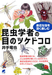 ■ISBN:9784860646578★日時指定・銀行振込をお受けできない商品になりますタイトル【新品】昆虫学者の目のツケドコロ　身近な虫を深く楽しむ　井手竜也/著ふりがなこんちゆうがくしやのめのつけどころみじかなむしおふかくたのしむ発売日...
