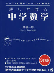 ■ISBN:9784860646585★日時指定・銀行振込をお受けできない商品になりますタイトル語りかける中学数学　いっしょに悩む、いっしょにわかる　高橋一雄/著ふりがなかたりかけるちゆうがくすうがくいつしよになやむいつしよにわかる発売日2...