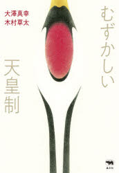 ■ISBN:9784794972637★日時指定・銀行振込をお受けできない商品になりますタイトル【新品】むずかしい天皇制　大澤真幸/著　木村草太/著ふりがなむずかしいてんのうせい発売日202105出版社晶文社ISBN978479497263...
