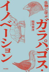 ■ISBN:9784487814954★日時指定・銀行振込をお受けできない商品になりますタイトル【新品】生物に学ぶガラパゴス・イノベーション　稲垣栄洋/著ふりがなせいぶつにまなぶがらぱごすいのべ−しよん発売日202105出版社東京書籍ISB...