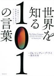 ■ISBN:9784864107600★日時指定・銀行振込をお受けできない商品になりますタイトル世界を知る101の言葉　「単語ひとつ」で国際標準の教養がザックリと身につく　マンディープ・ライ/著　鹿田昌美/訳ふりがなせかいおしるひやくいちの...