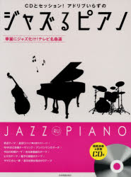 ■ISBN:9784111910670★日時指定・銀行振込をお受けできない商品になりますタイトル【新品】楽譜　ジャズるピアノ　華麗にジャズ化け!ふりがながくふじやずるぴあのかれいにじやずばけてれびし−でい−とせつしよんあどりぶいらずの発売日...
